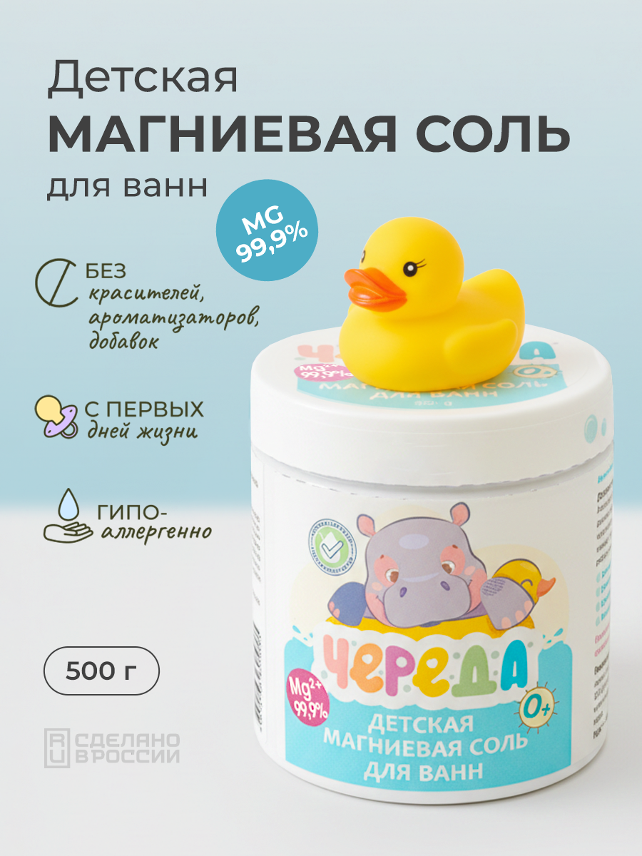 Магниевая соль для ванны от 0 лет Череда детская, английская, Levrana, 500 г