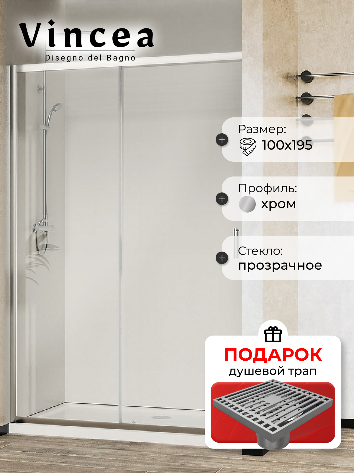 Душевая дверь Vincea City VDS-5CT100CL 100х195 профиль хром, стекло прозрачное, в подарок трап на 10 см с сухим затвором решетка хром VDS-5CT100CL+EN7040718