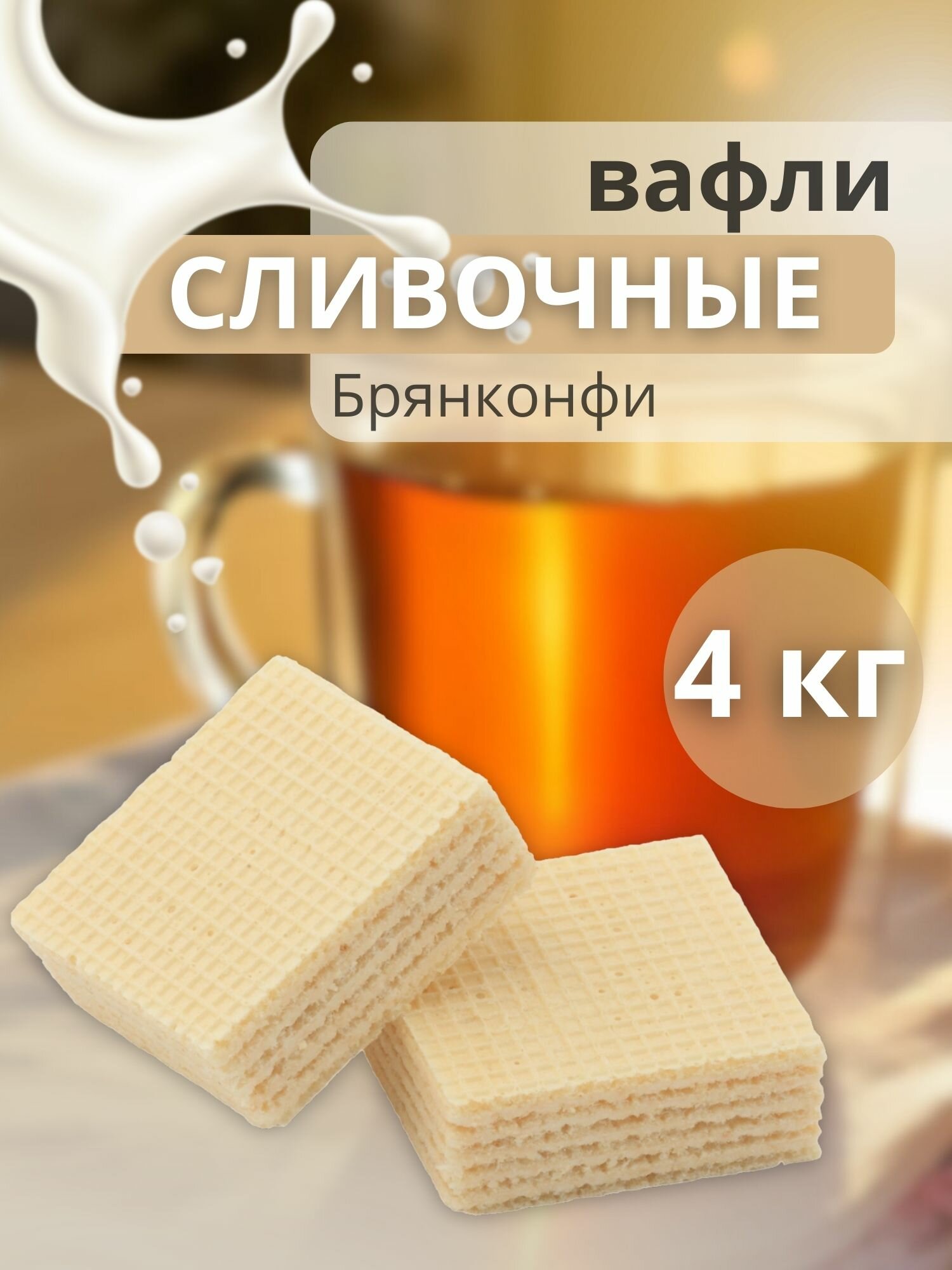 Вафли Сливочные Брянконфи 4 кг