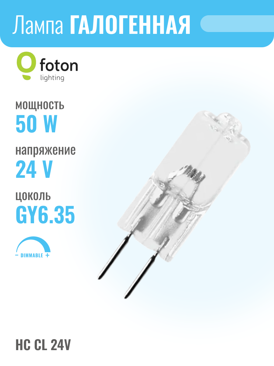HC CL 24V 50W GY6.35 - лампа галогенная FOTON LIGHTING (аналог OSRAM 64445 U)