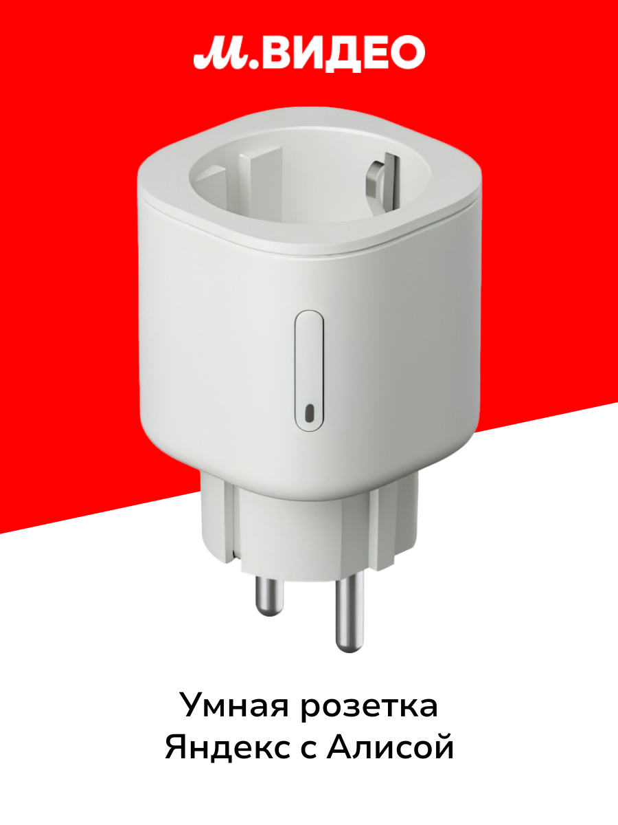 Умная розетка Яндекс с Алисой, Matter, белый