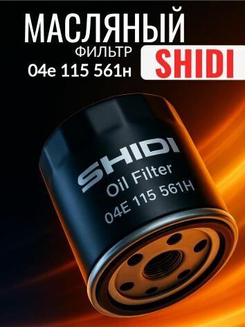 Фильтр масляный для VOLKSWAGEN Polo, Tiguan, Jetta, Passat, Golf, Caddy. Touran, T-Roc / SKODA Rapid, Octavia, Kodiaq, Karoq, Superb, Yeti, Taos / AUDI А3 A4 A5 Q3 / SEAT, JETTA 04E115561H (04E115561)