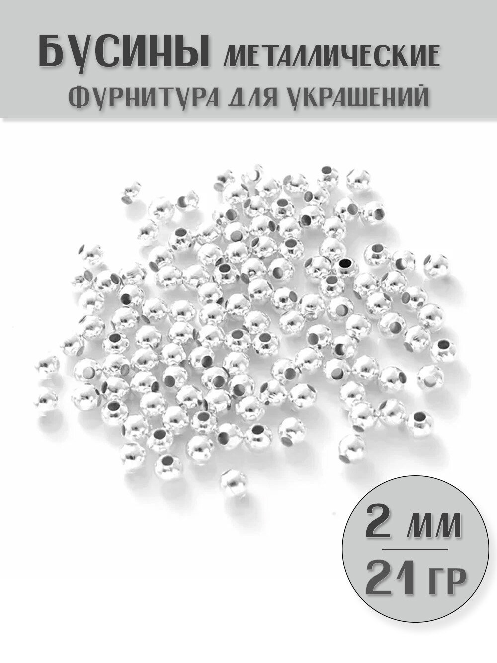 KamenOpt / Бусины Металлические 2 мм, цвет: Серебро, 21 гр (1000 шт)