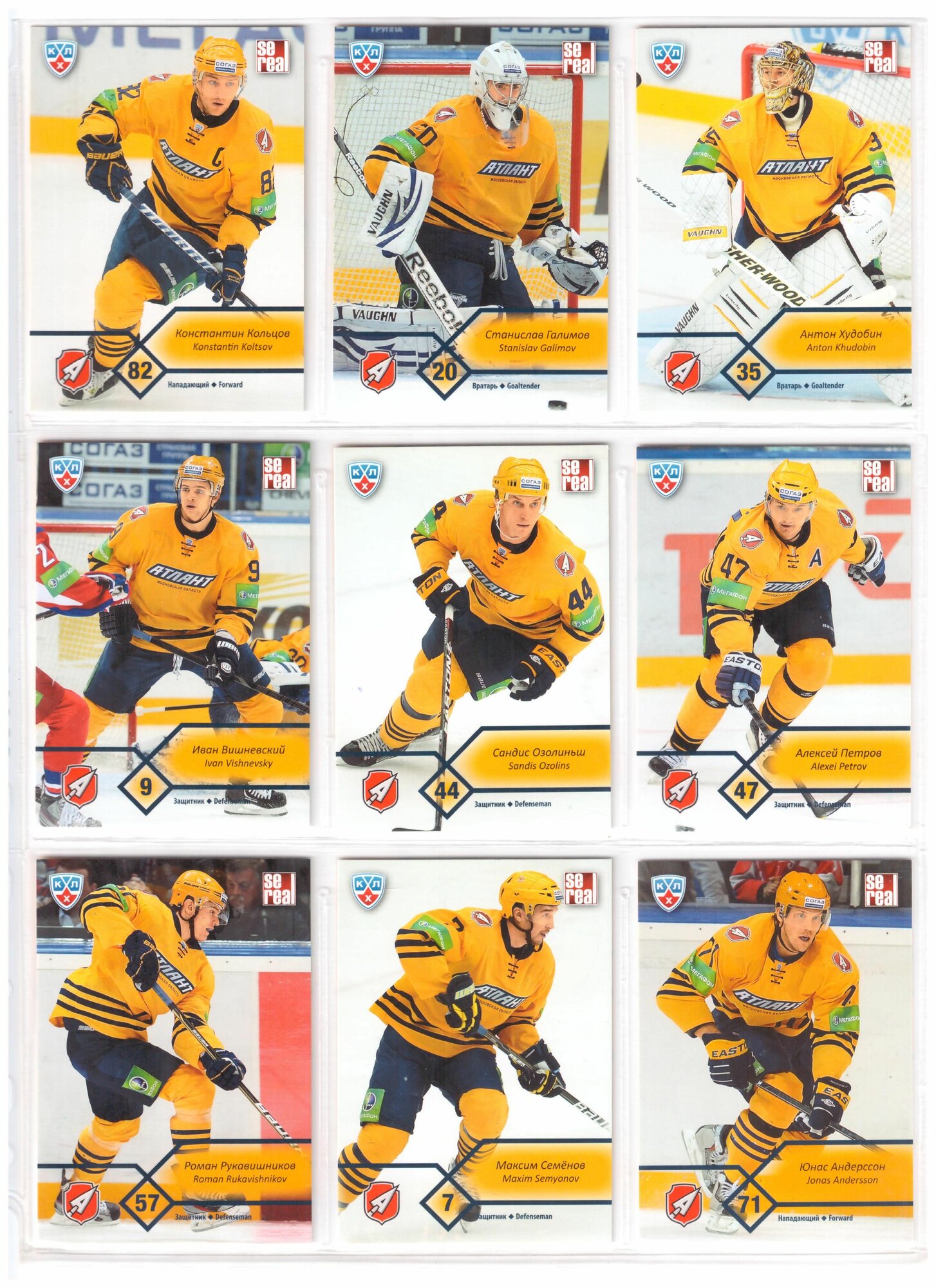 Полный сет Базовых карт по коллекции SeReal КХЛ 2012-2013 хк Атлант