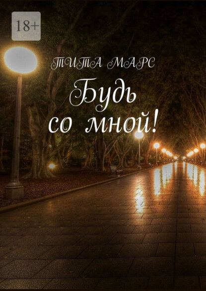 Будь со мной! [Цифровая книга]