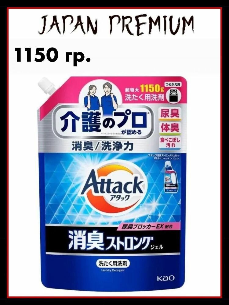 KAO Японское жидкое средство для стирки Attack Multi-Action Strong для цветного и черного белья, с ярким мятно-травяным ароматом, против неприятных запахов, 1150 гр.