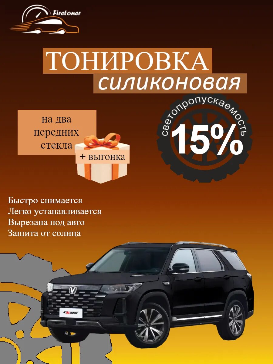 Съемная тонировка силиконовая для Changan CS95 2, светопропускаемость 15%