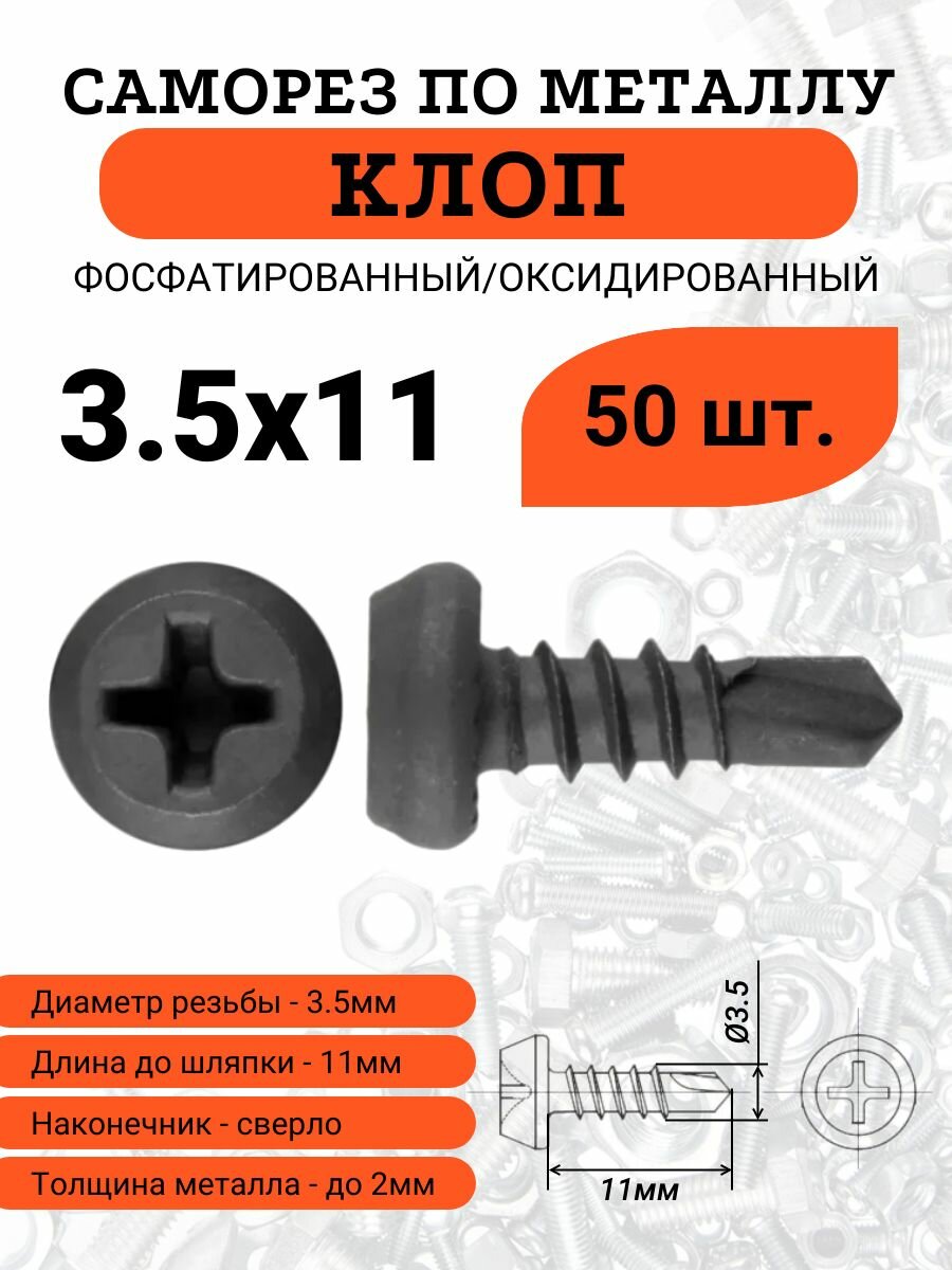 Саморез по металлу клоп 3.5х11 фосфатированный, со сверлом, 50 шт.