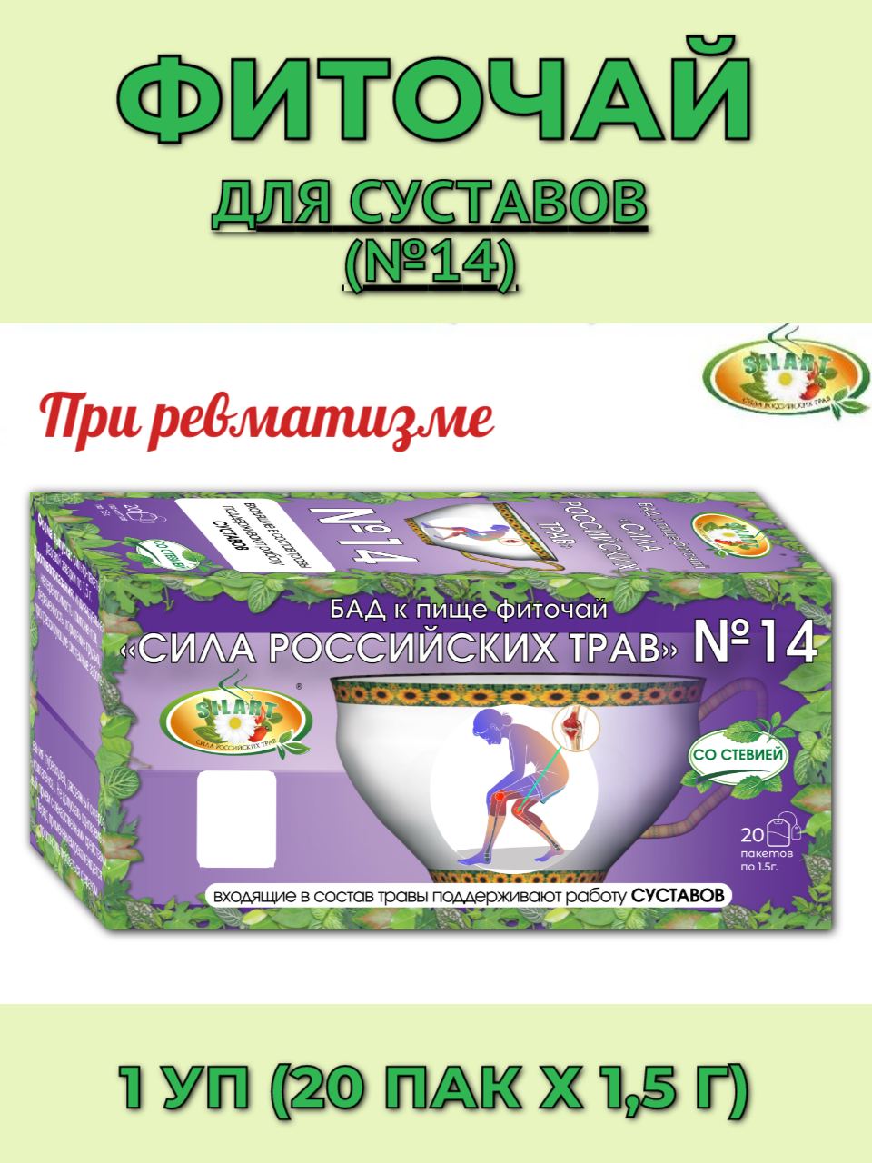 Фиточай №14 "От болезней суставов" 20 пак "Сила российских трав"