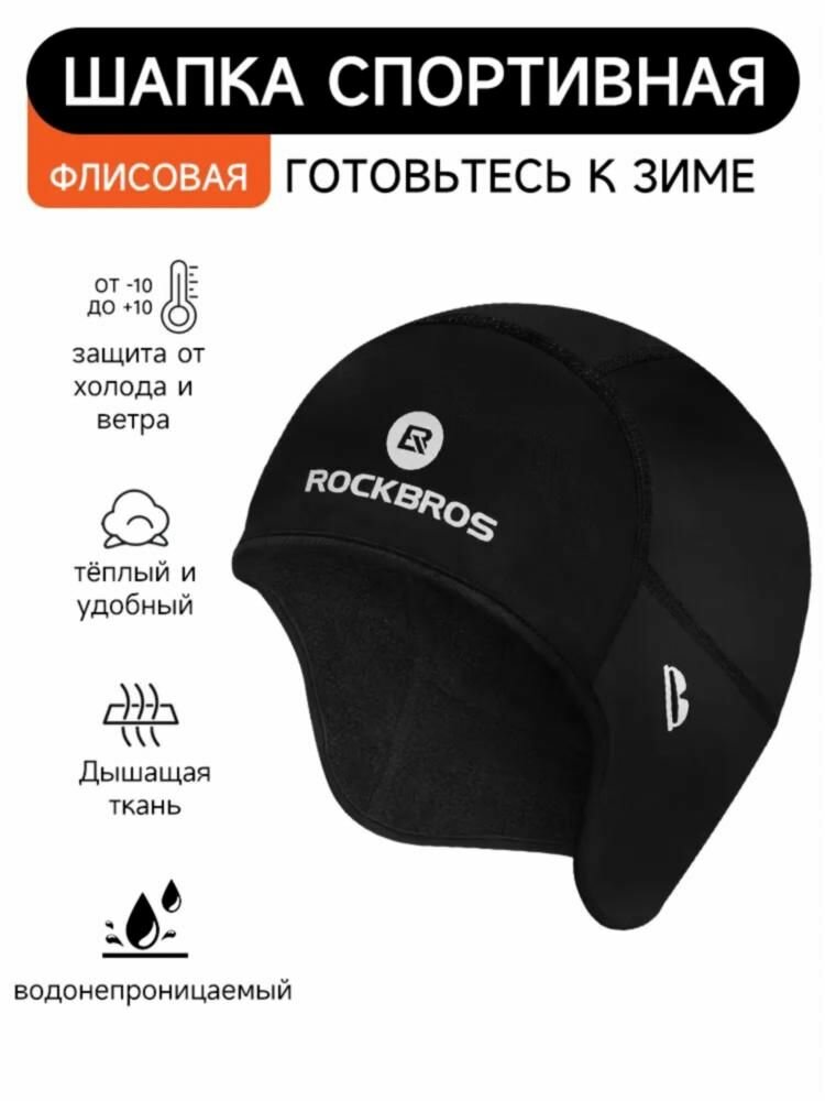 Подшлемник ROCKBROS для велосипеда и мотоцикла, универсальный, черный, зимний — фото 1