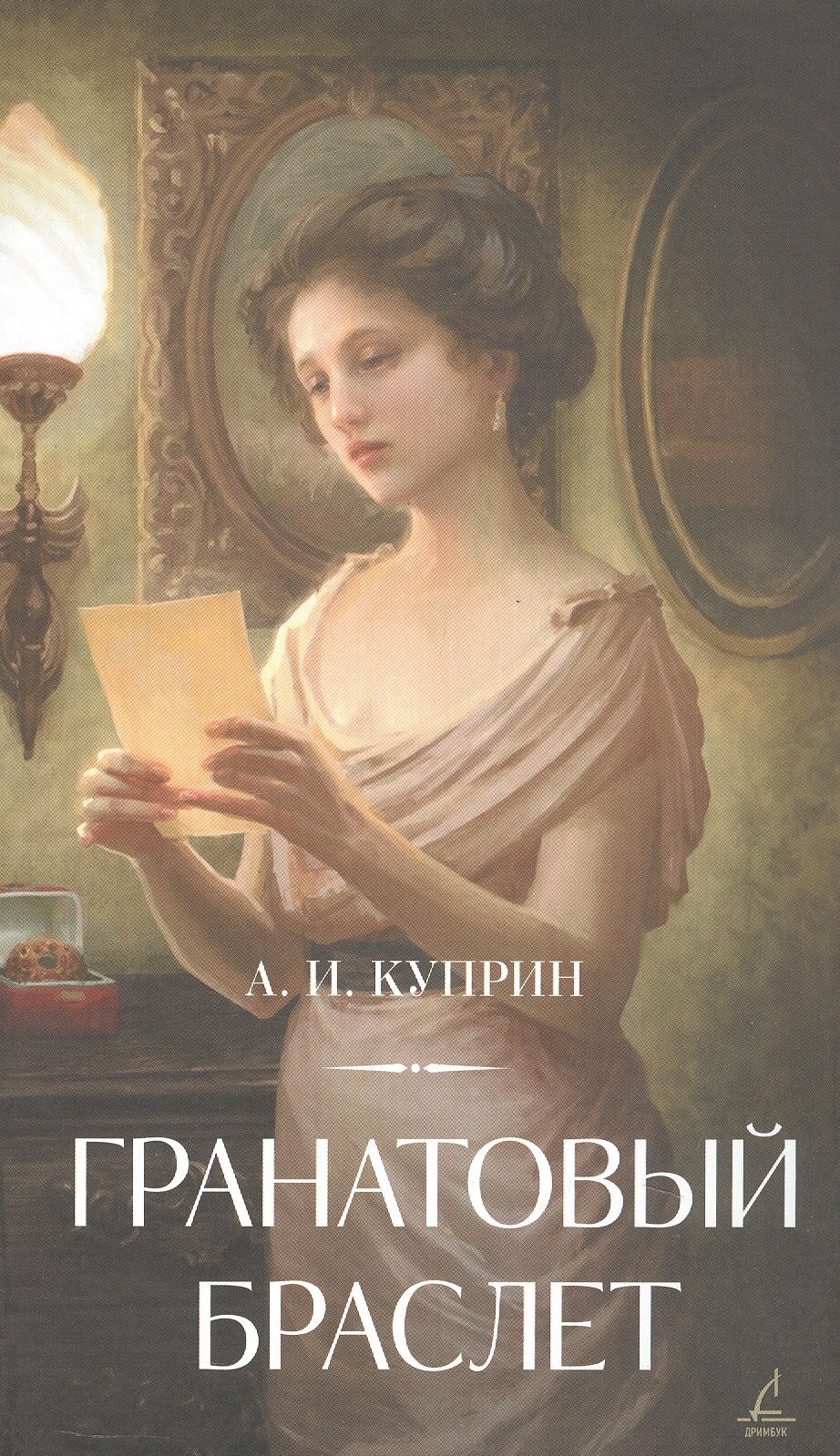 Гранатовый браслет (Александр Куприн)