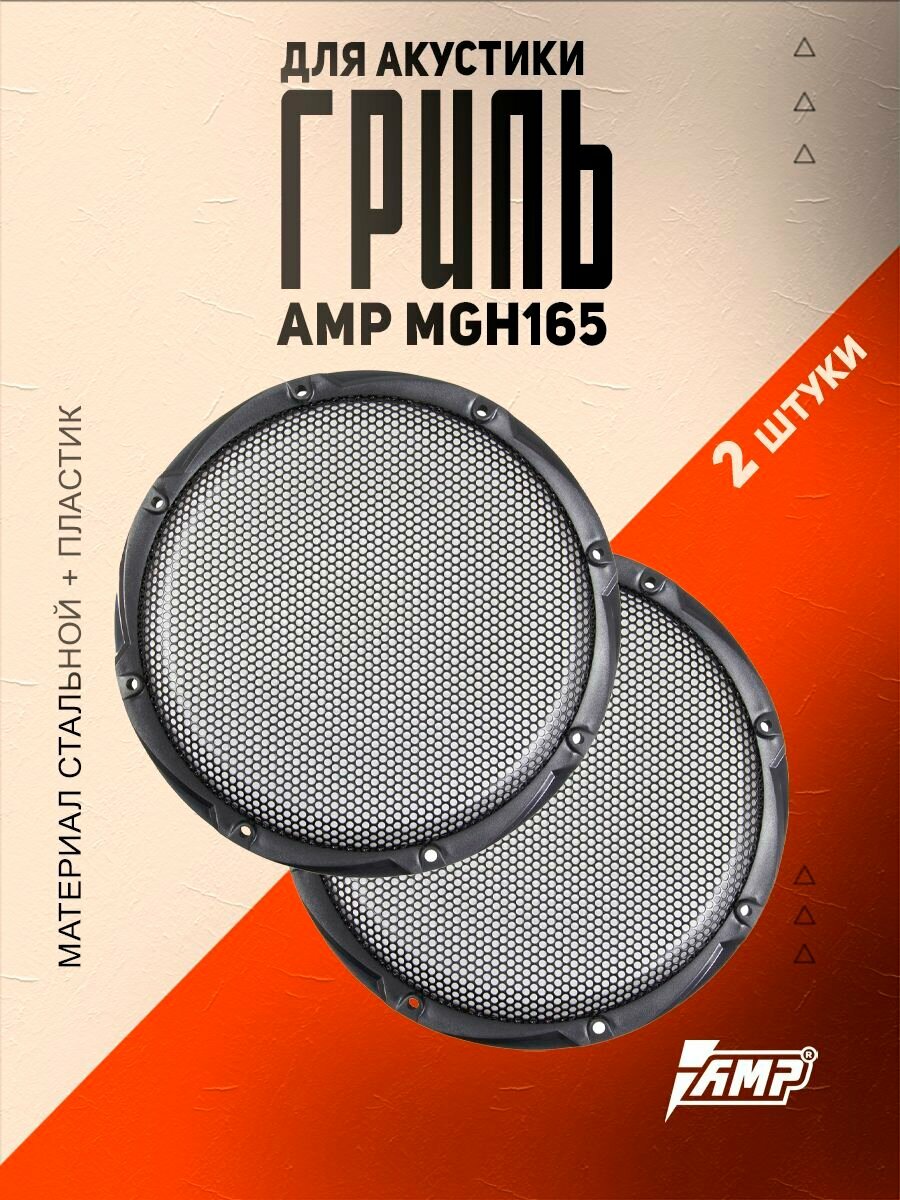 Сетка защитная для акустики AMP MGH165 / Сталь + пластик / Комплект 2 шт