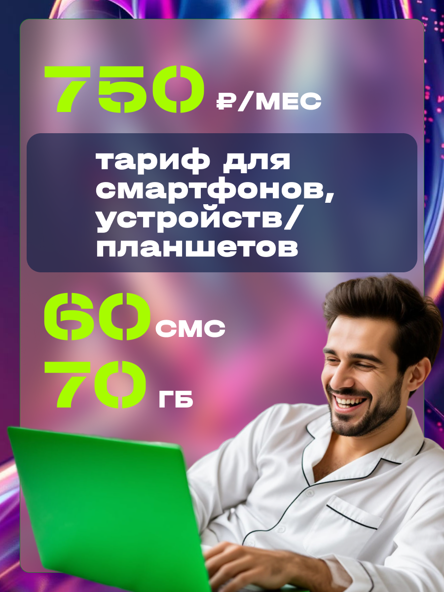 Сим карта для всех устройств, 750р/мес