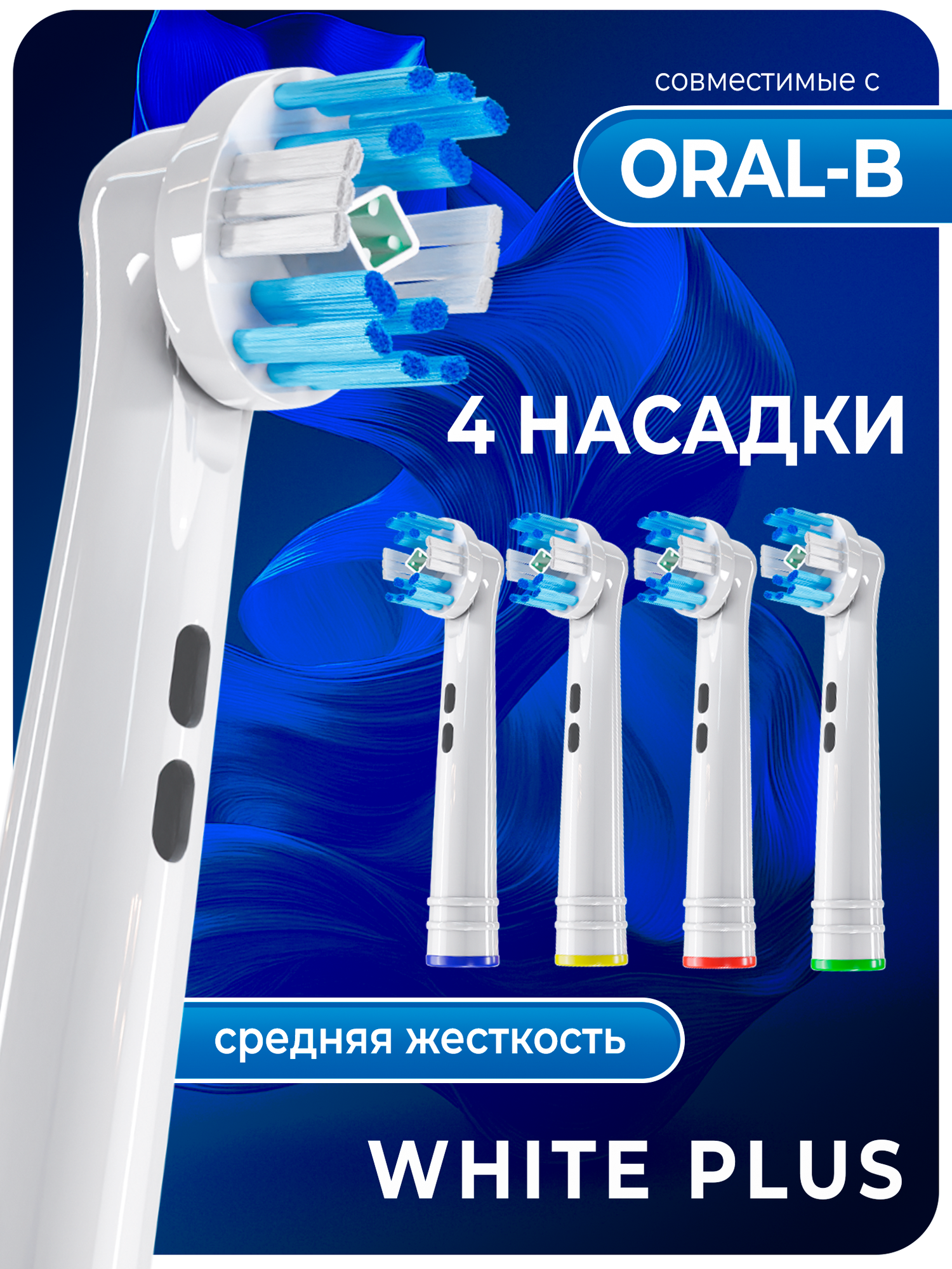Совместимые с Oral-B насадки WHITE для электрических зубных щеток 4 шт.