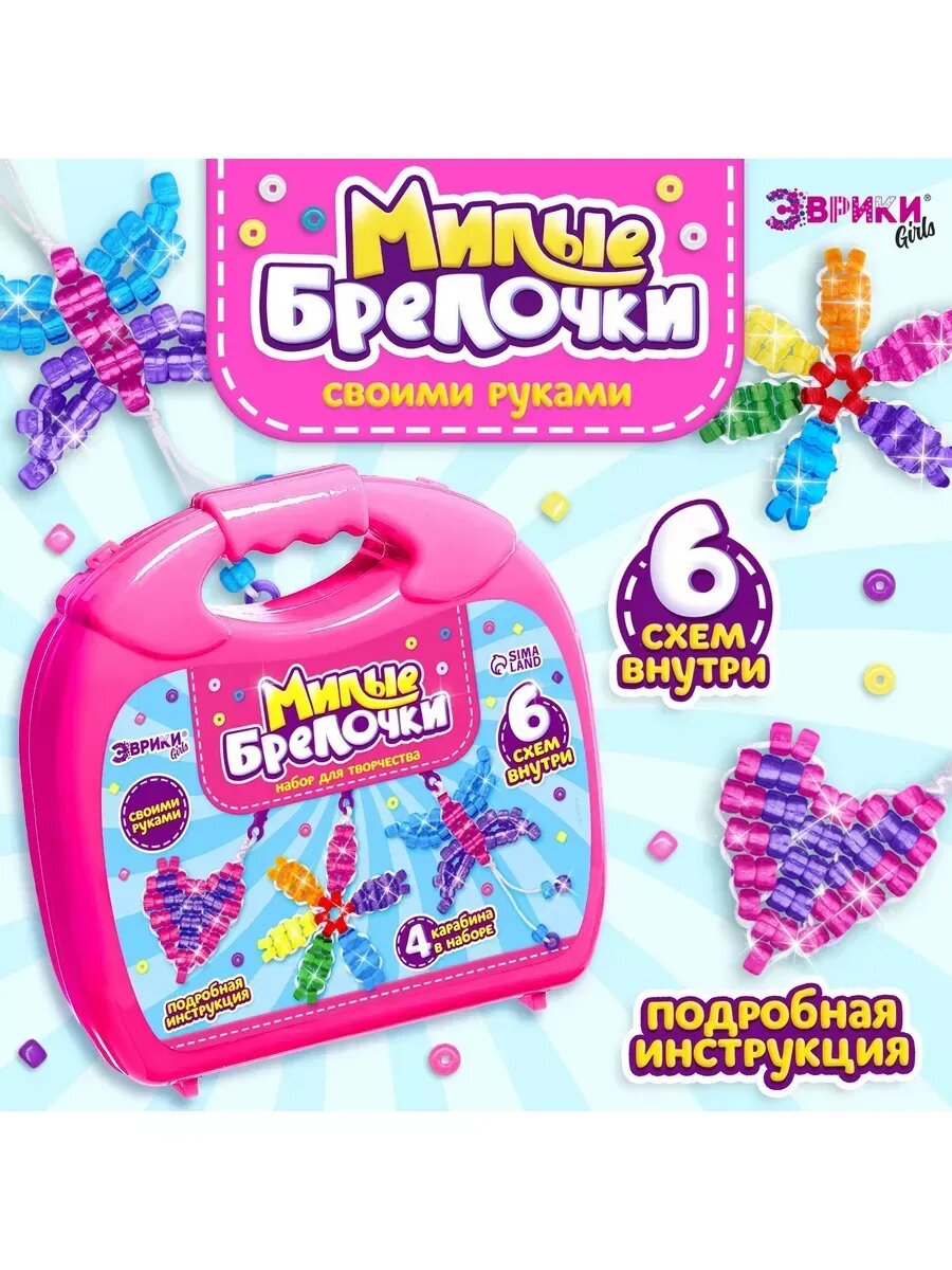 Игровой набор "Чемодан: Милые брелочки", розовый