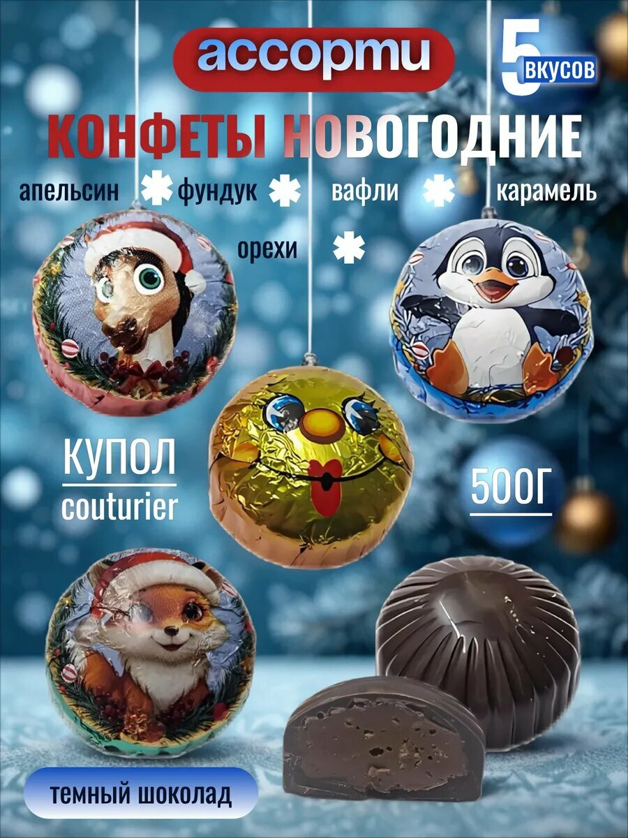 Шоколадные конфеты Купол Новогодние ассорти лесные звери Пингвин Лиса смайл Лошадь 500 гр