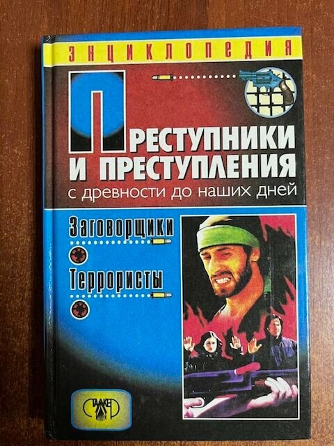 Преступники и преступления. С древности до наших дней. Заговорщики. Террористы