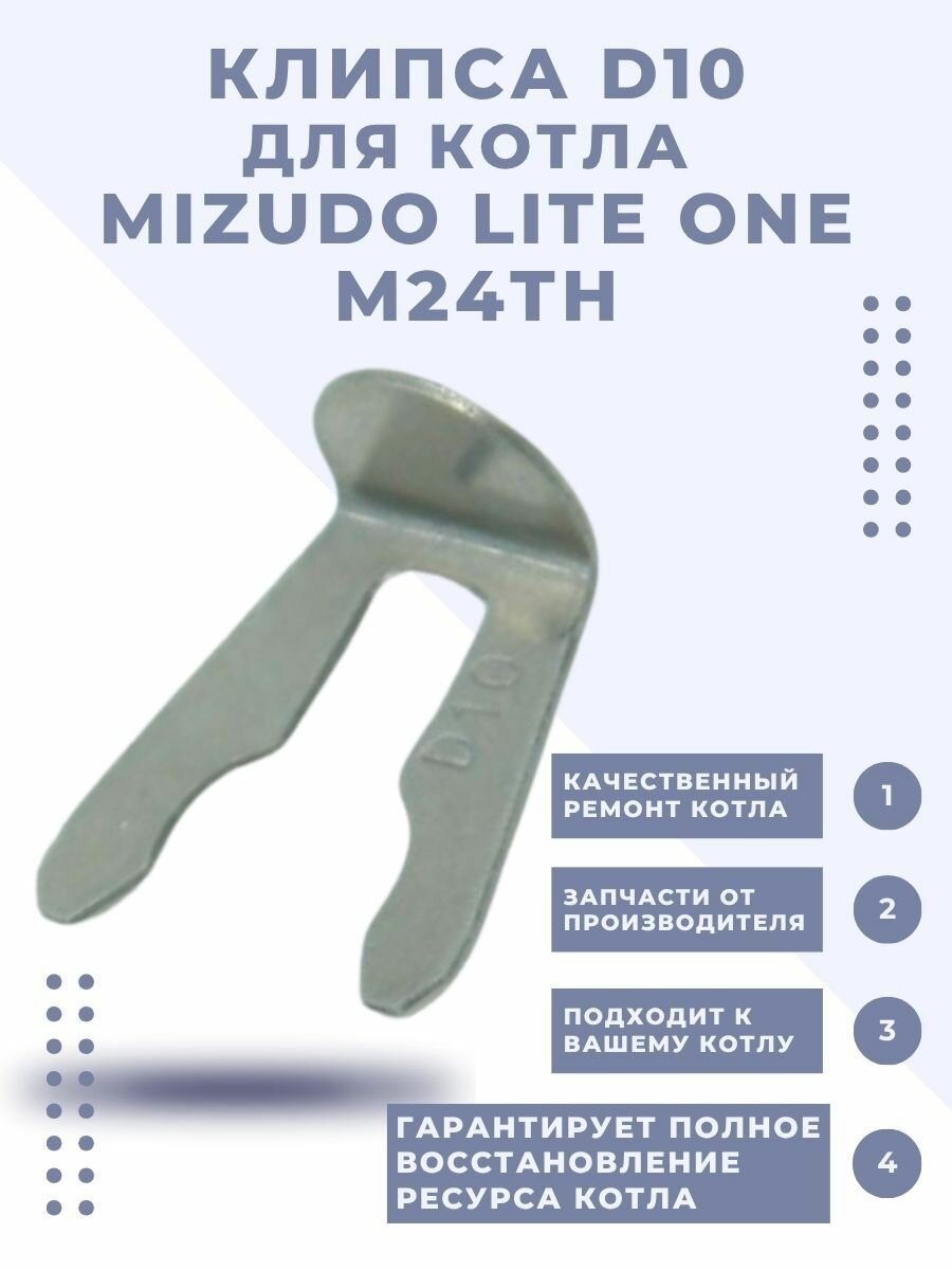 Клипса D10 для котла MIZUDO LITE ONE M24ТH (klipsD10MLO24TH)