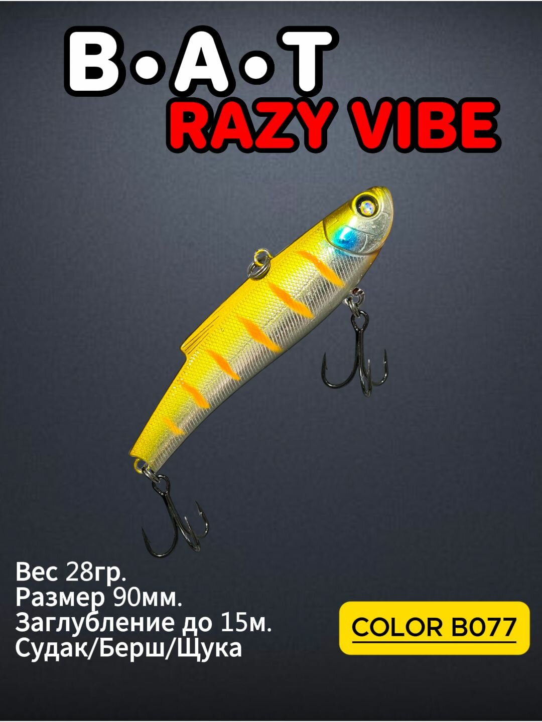 Раттлин BAT RAZY Vibe B077 90мм / Bassday Range Vib