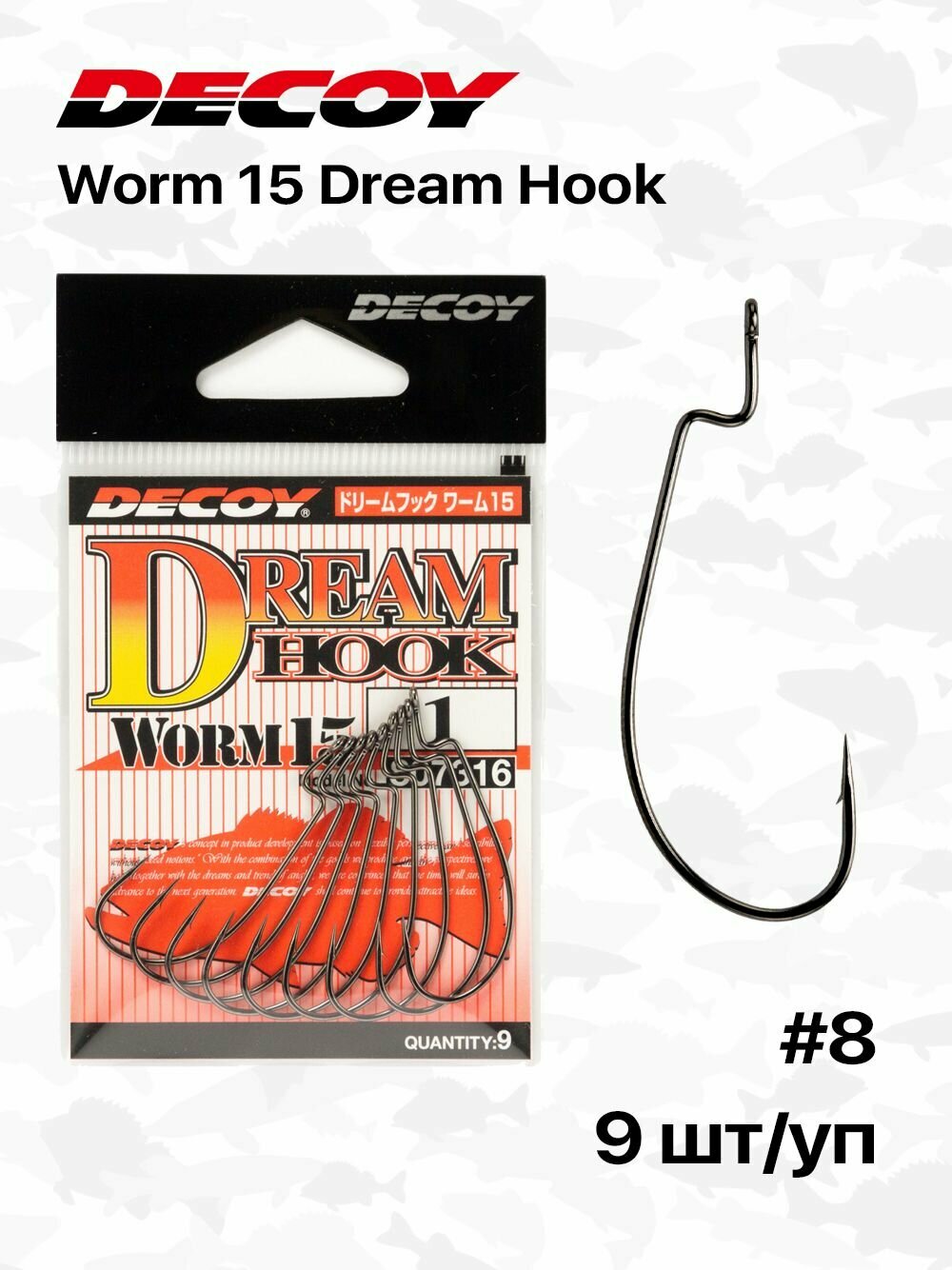 Офсетные крючки Decoy Worm 15 Dream Hook, #8, 9 шт/уп, Black