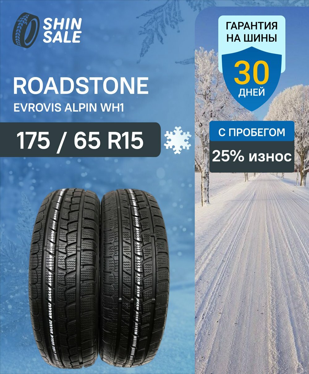 Зимние БУ шины нешипованные Roadstone Evrovis Alpin WH1 175/65 R15 25.0% износ T0159953