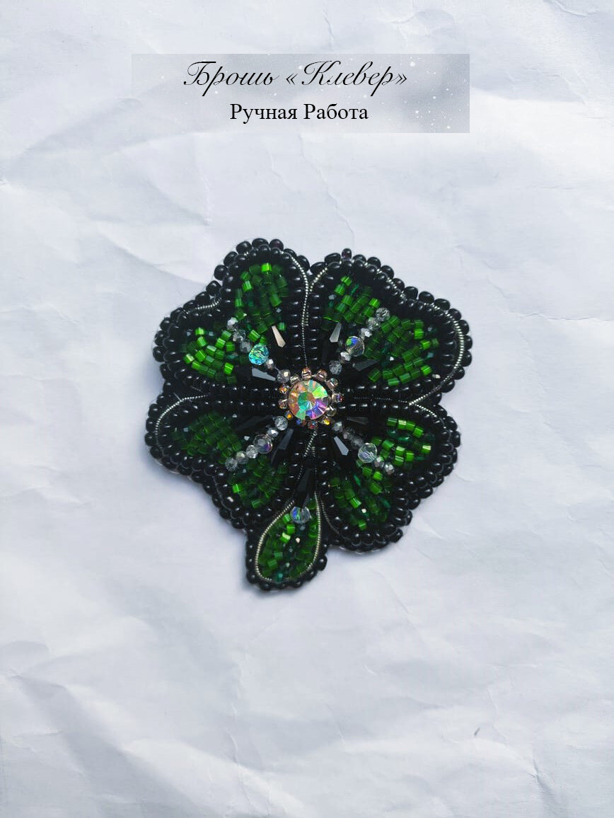 Брошь, бисер, хрусталь