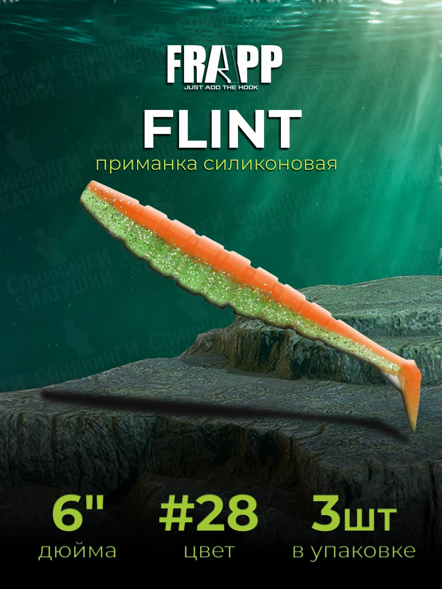Силиконовая приманка Frapp Flint 6" #28