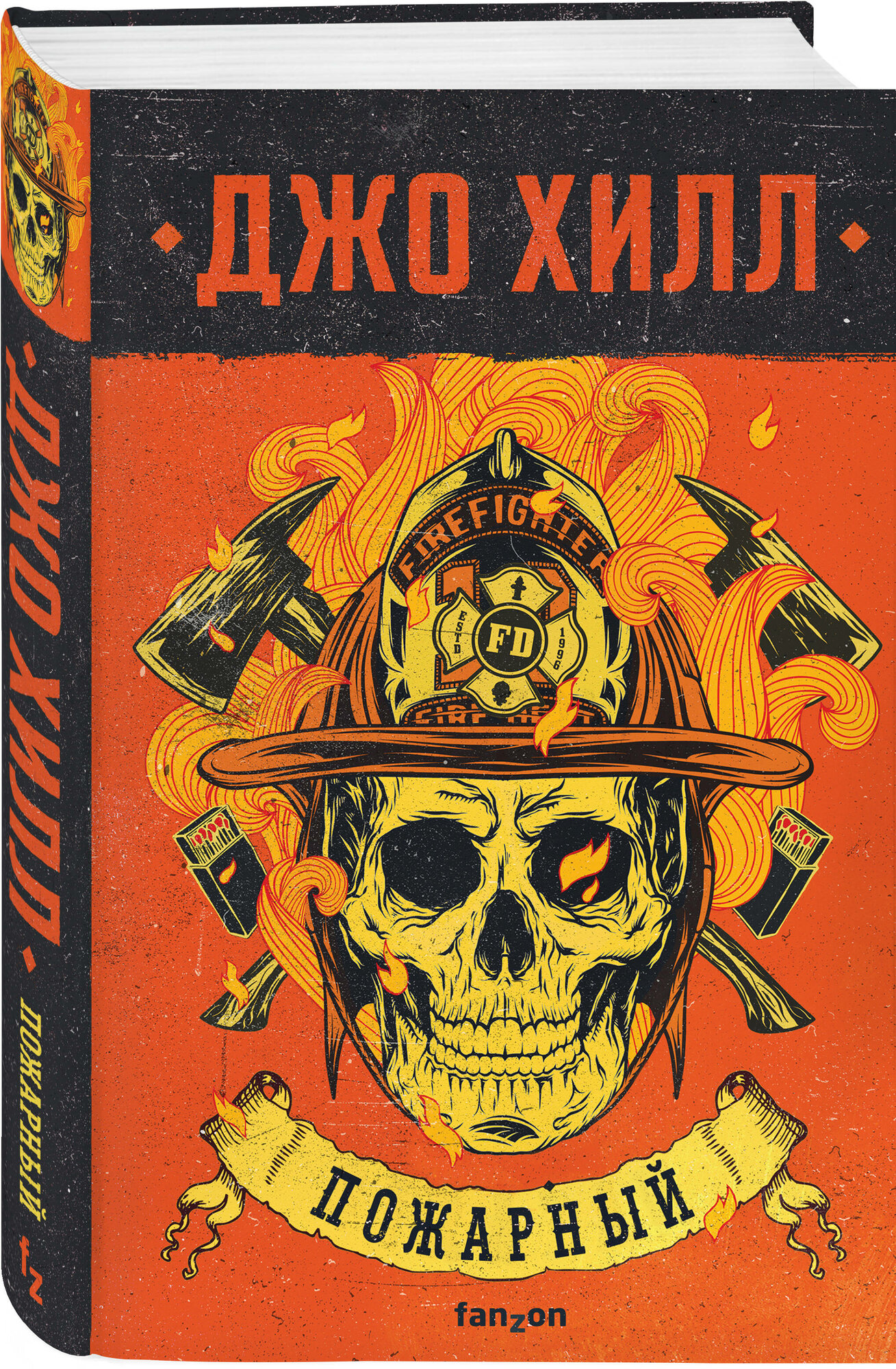 Хилл Дж. Пожарный