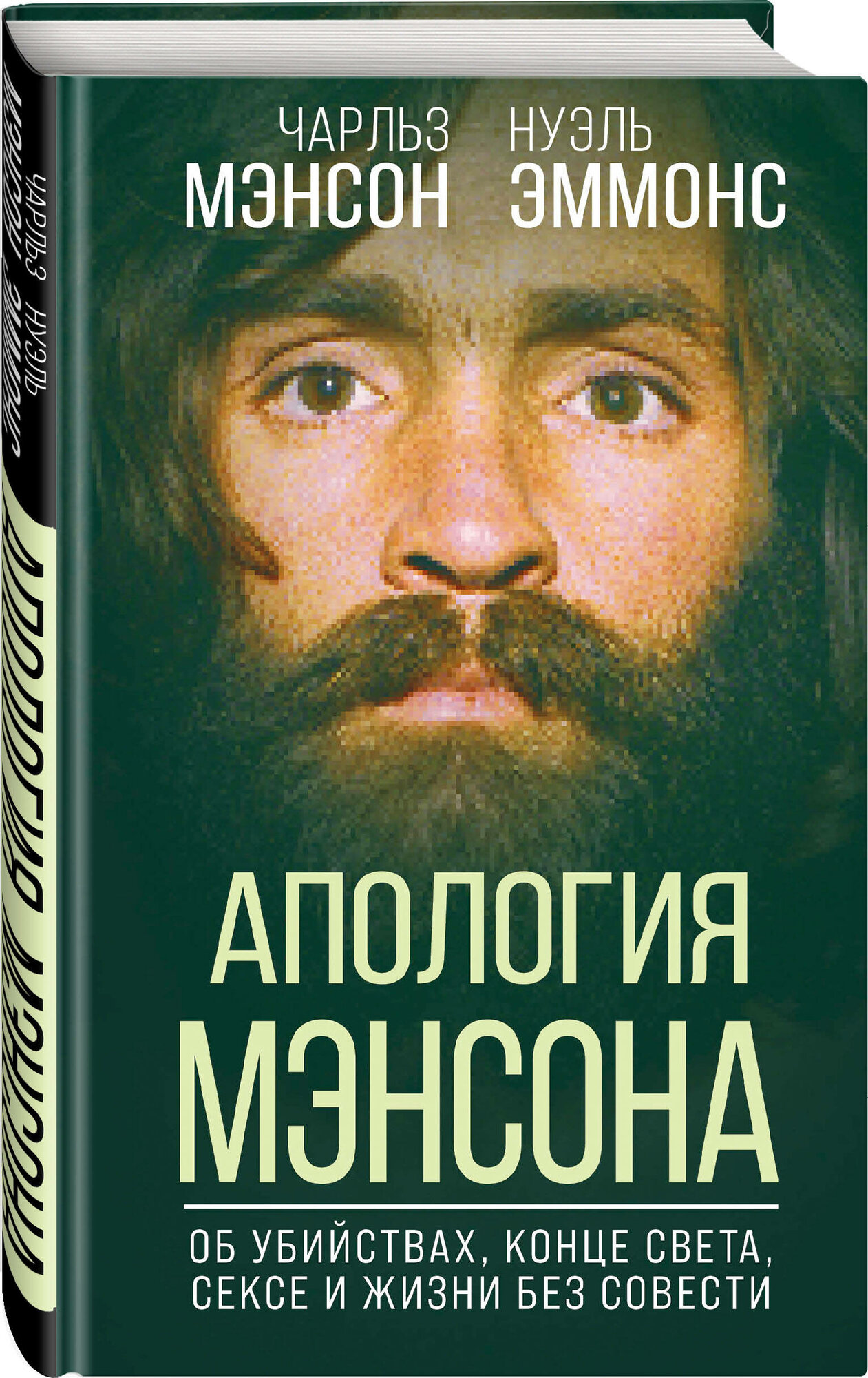 Мэнсон Ч, Эммонс Н. Апология Мэнсона. Об убийствах, конце света, сексе и жизни без совести
