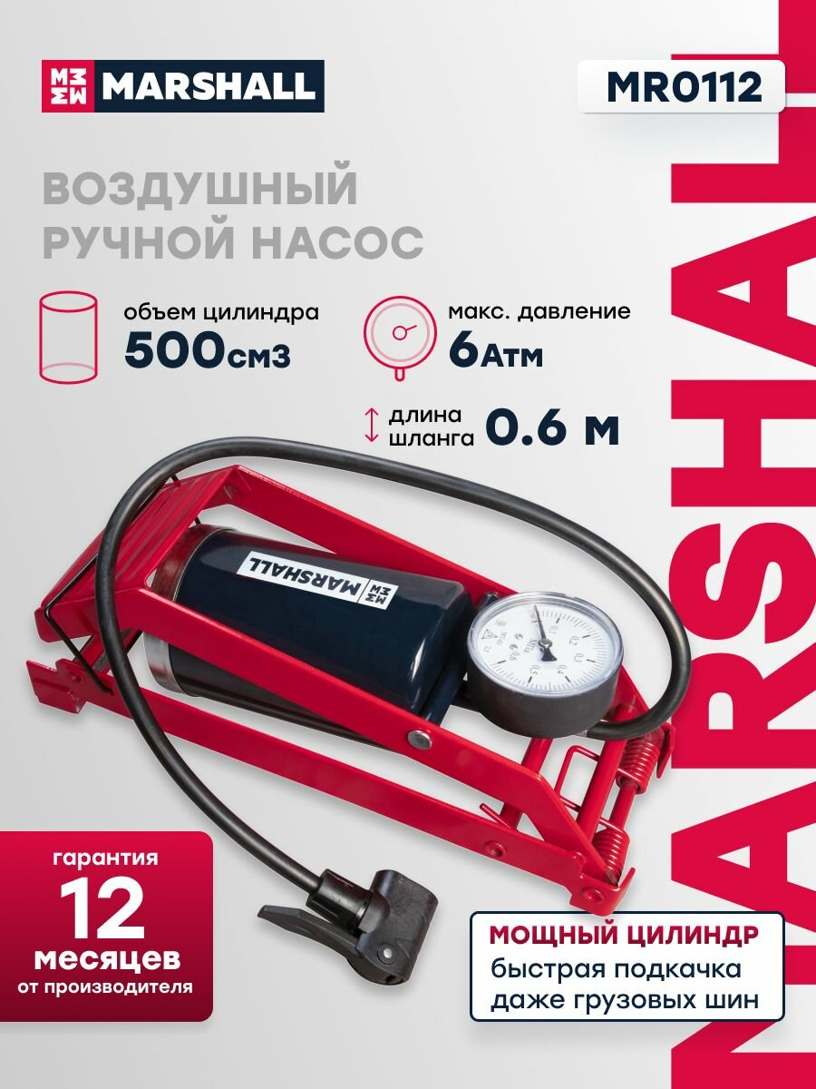 Воздушный ножной насос 500см3 MARSHALL MR0112