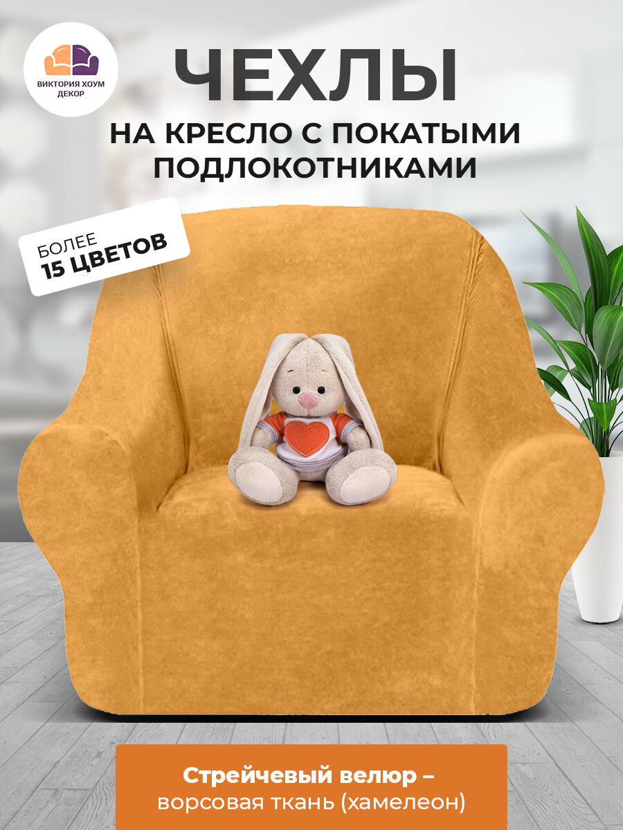 Чехол на кресло Бруклин желтый, стрейчевый велюр, Виктория Хоум Декор