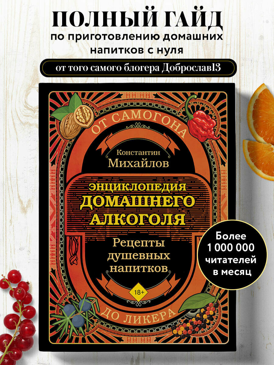 Михайлов К. Ю. Энциклопедия домашнего алкоголя. От самогона до ликера