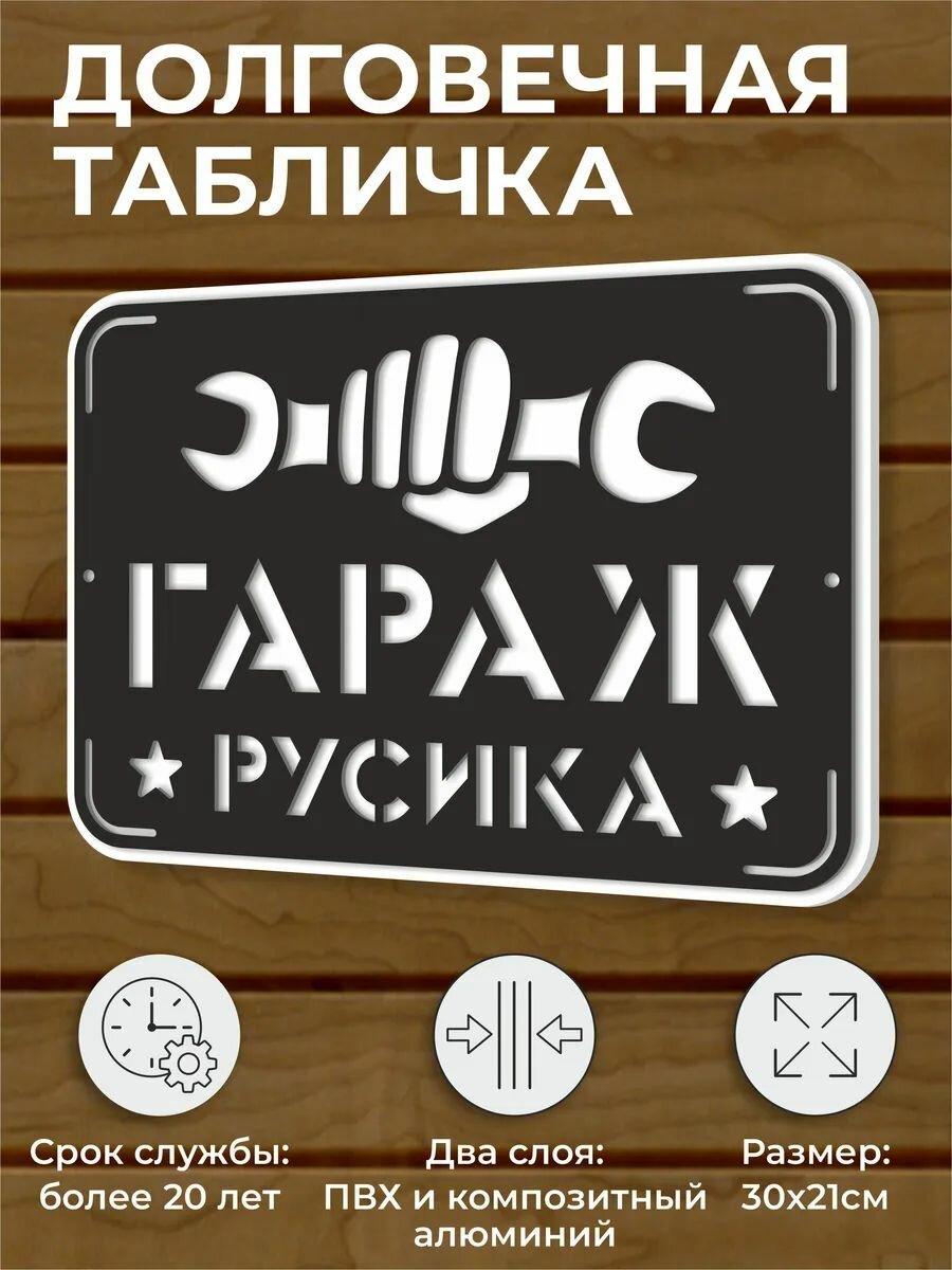 Прикольная табличка "гараж Русика" гаражная табличка