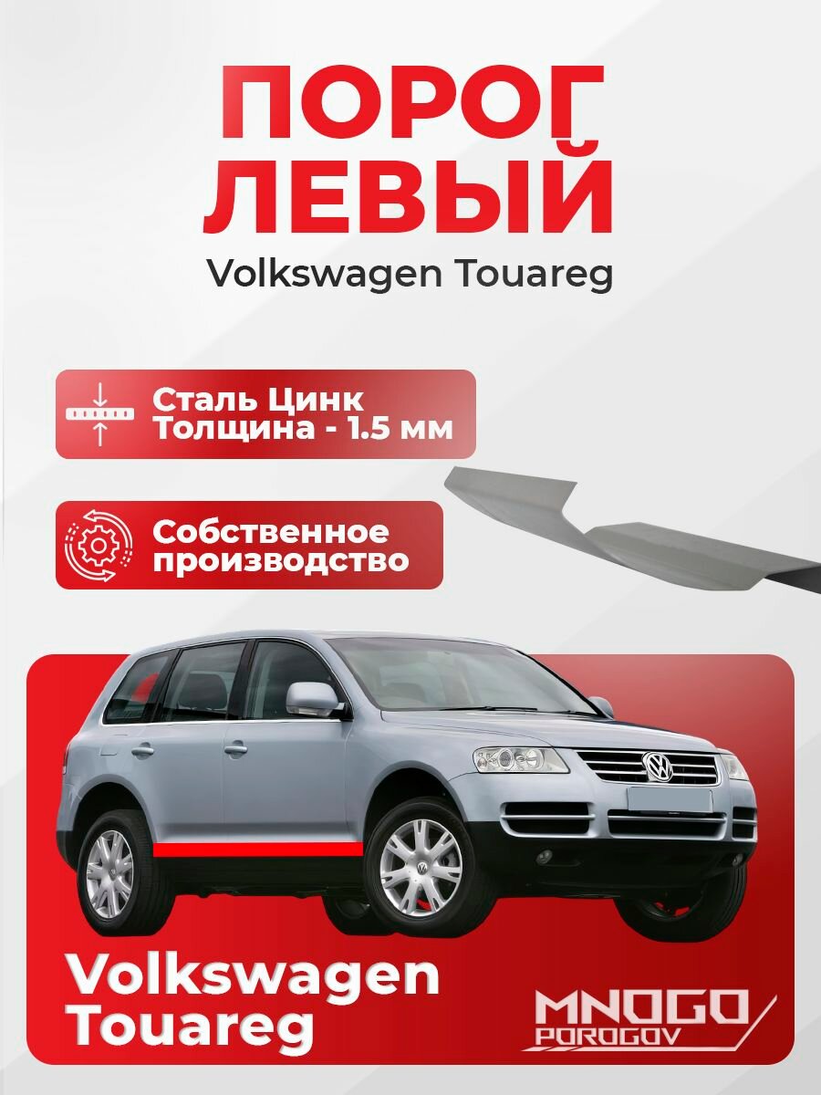 Левый порог на Volkswagen Touareg внедрожник 5 дверей 2002-2010 оцинкованная сталь, толщина 1.5 мм (Фолькцваген Туарег 1 ), левая сторона, кузовной ремонт.