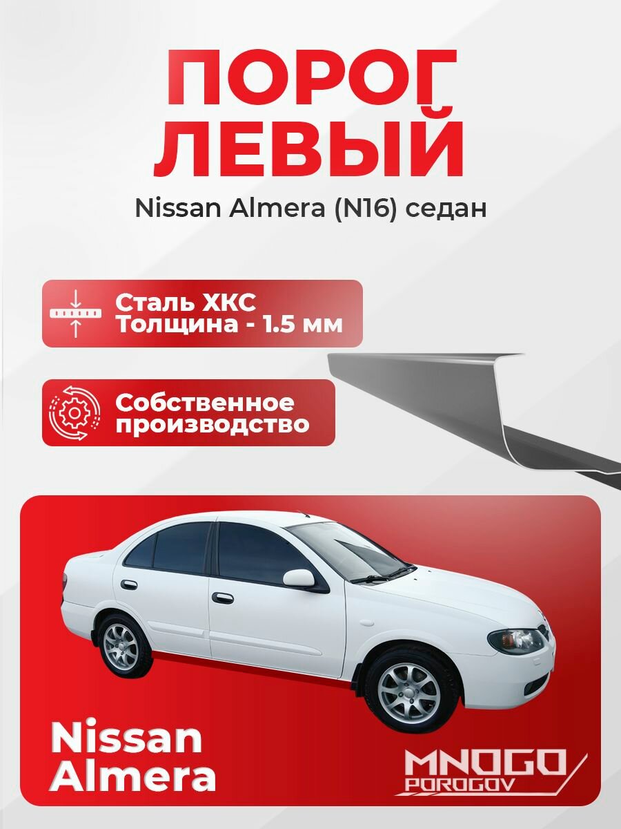 Левый порог на Nissan Almera N16 2000-2006 седан, холоднокатаная сталь, толщина 1.5 мм (Альмера 2), левая сторона, кузовной ремонт.