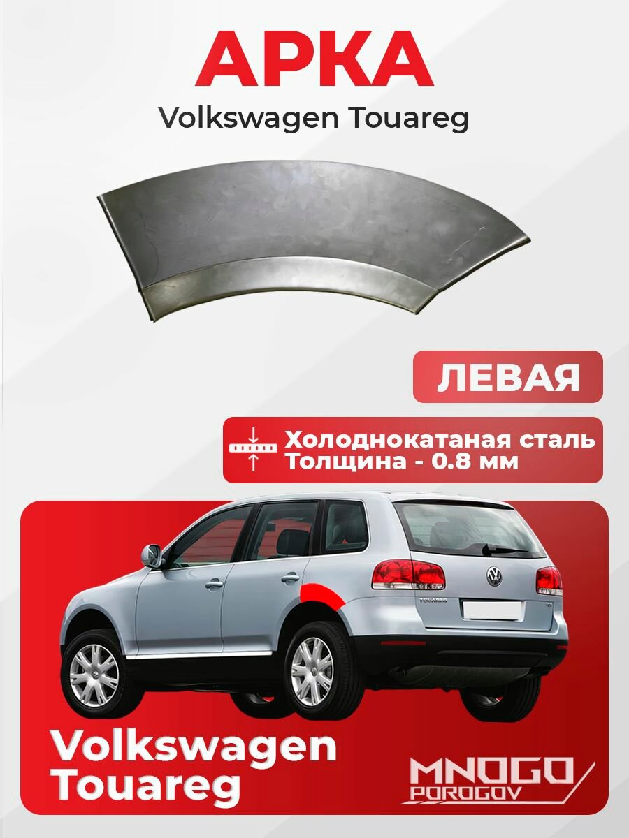 Задняя левая арка на Volkswagen Touareg внедрожник 5 дверей 2002-2010 холоднокатаная сталь, толщина 0,8 мм (Фолькцваген Туарег 1 ), . кузовной ремонт.