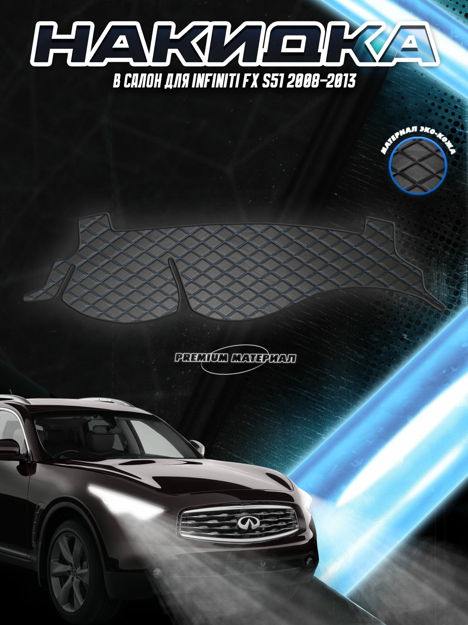 Накидка на панель приборов для Инфинити Ф икс / Infiniti FX 2008-2013 Чёрная с синей строчкой