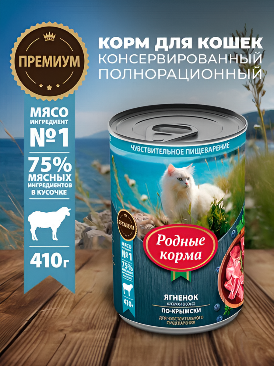 Родные корма 12 шт по 410 г полнорационный, консервированный корм для кошек, с ягненком кусочки в соусе по-крымски