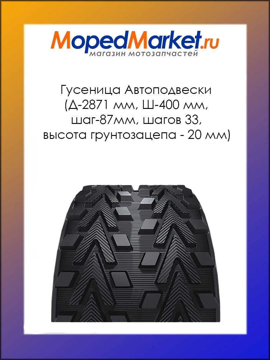 Гусеница Автоподвески (Д-2871 мм, Ш-400 мм, шаг-87мм, шагов 33, высота грунтозацепа - 20 мм)