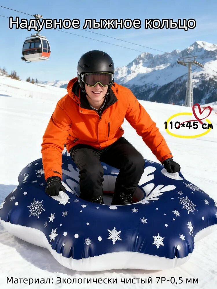 Тюбинг, диаметр: 110 см