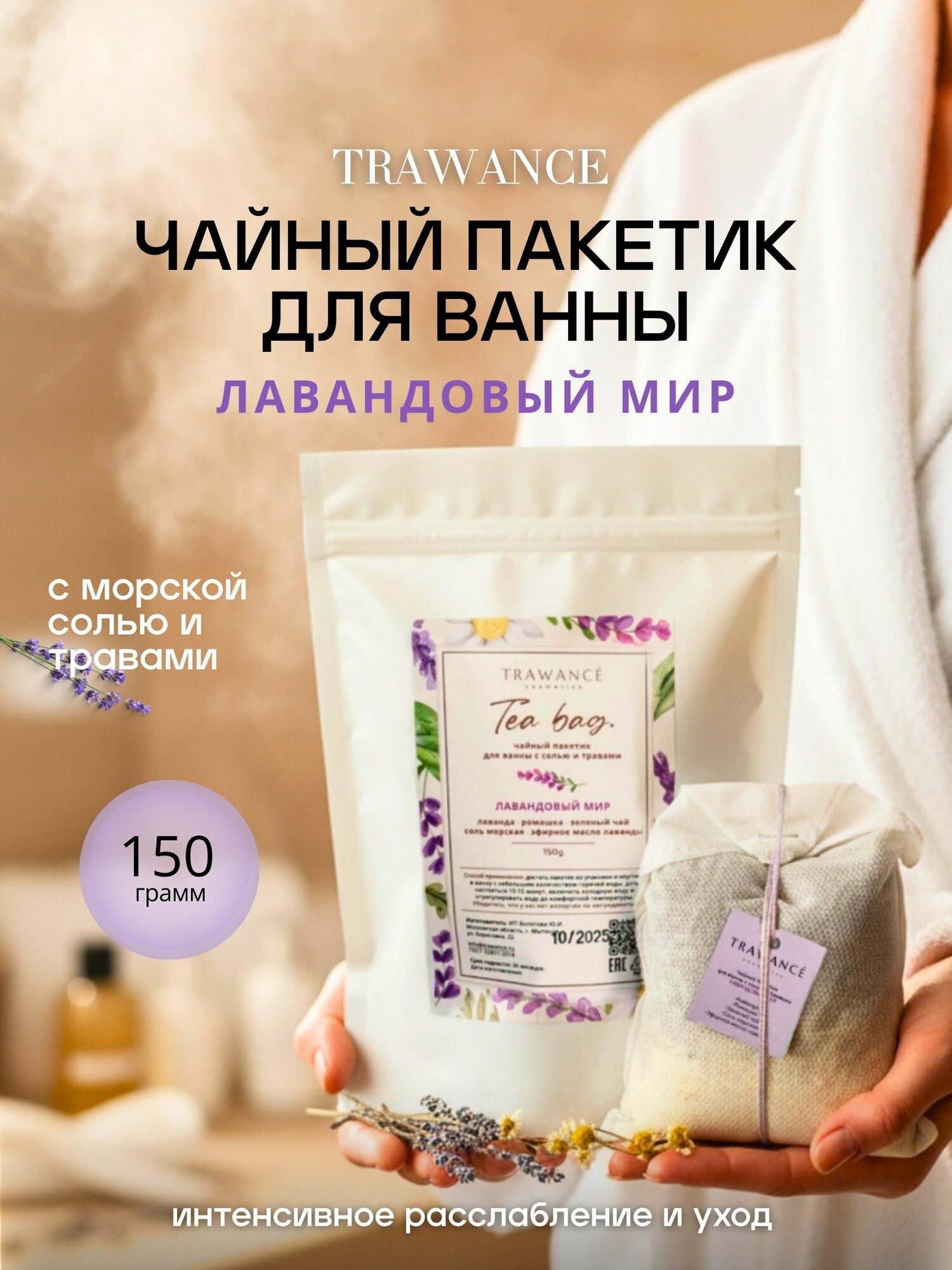 Чайный пакетик для ванны с солью и травами Лавандовый мир, 150 г