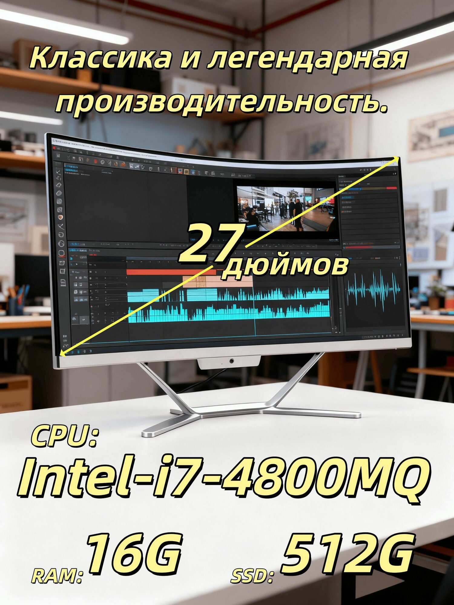 Моноблок 27" Full HD изогнутый Intel Core i7-4800MQ, 16 ГБ DDR3, SSD 512 ГБ Windows 11 Pro + ПО Веб-камера Wi-Fi Белый