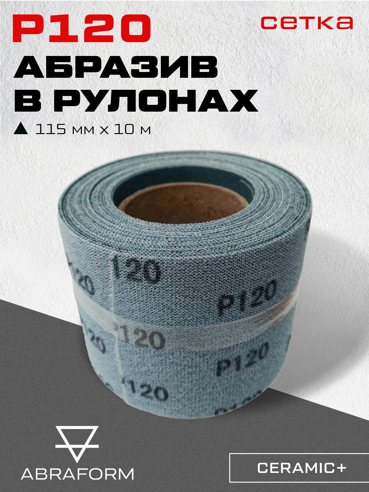 Абразивный шлифовальный рулон на сетке 115 мм х 10 м P120 ABRAFORM NET CERAMIC+