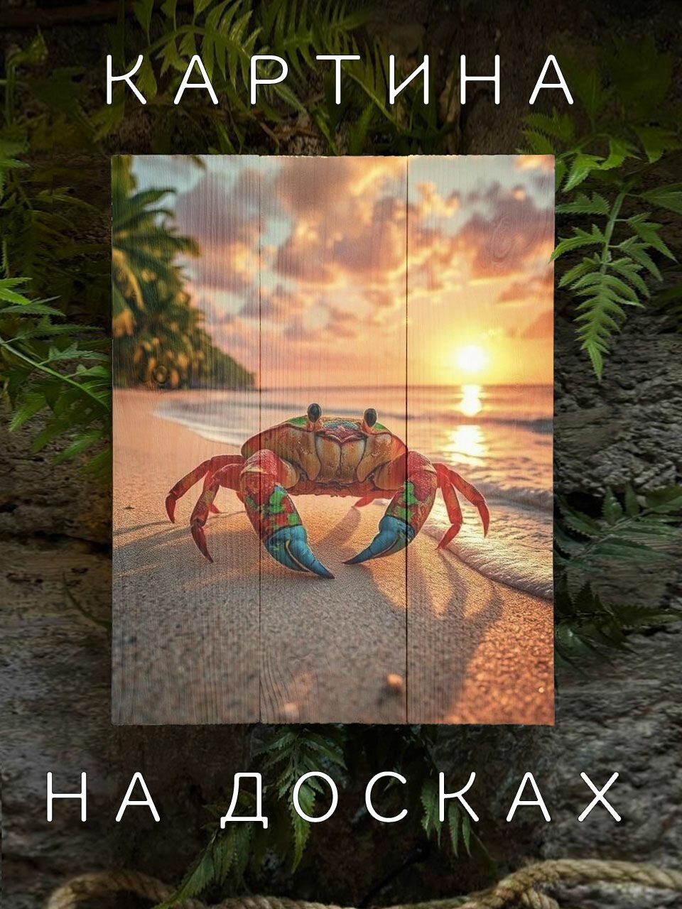 Картина на досках Яркий краб на пляже. 30х40 см