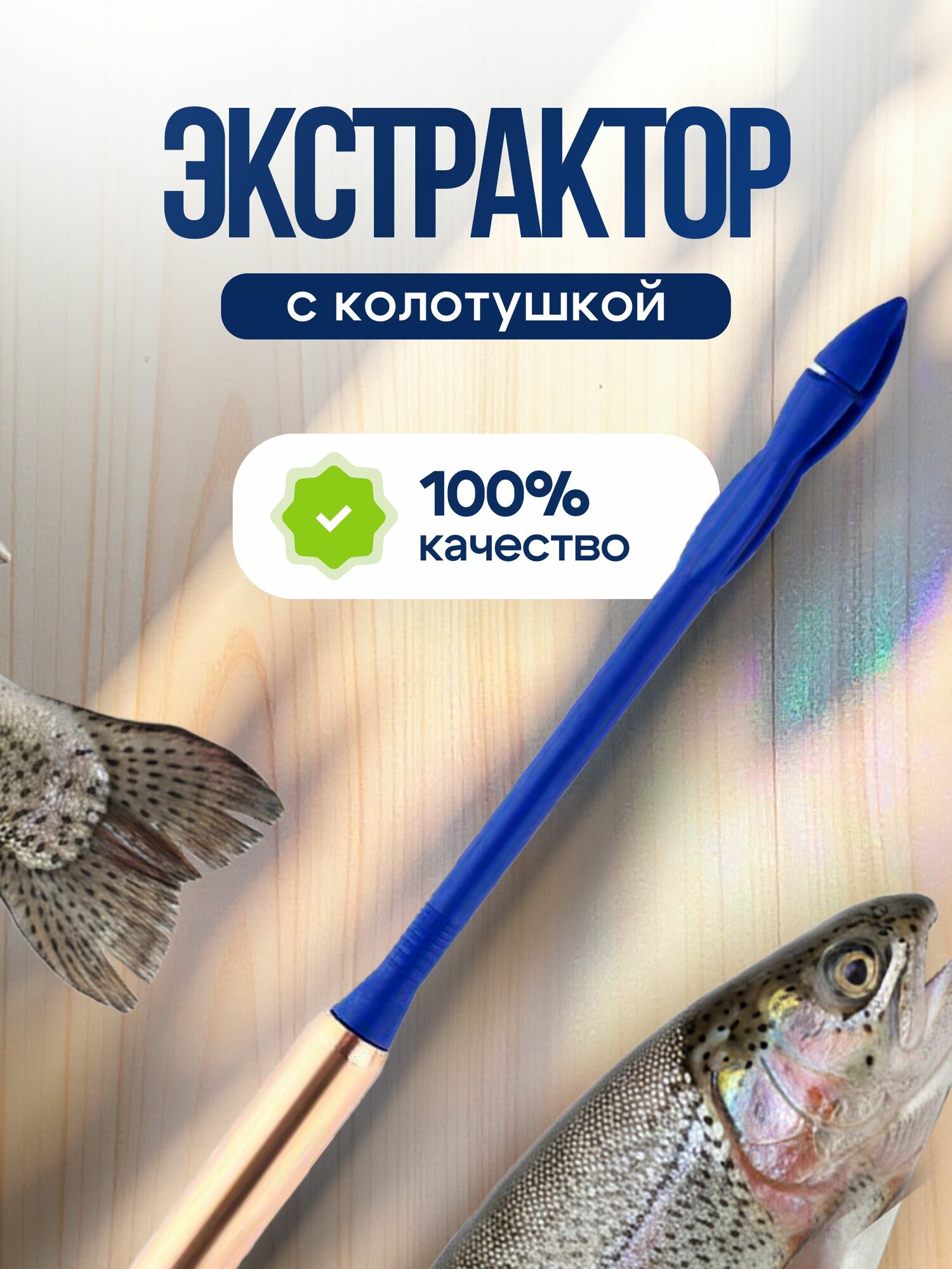 Экстрактор с колотушкой / Гуманизатор для форели успокоитель Unhooker / колотушка форелевая , 80гр , 1шт