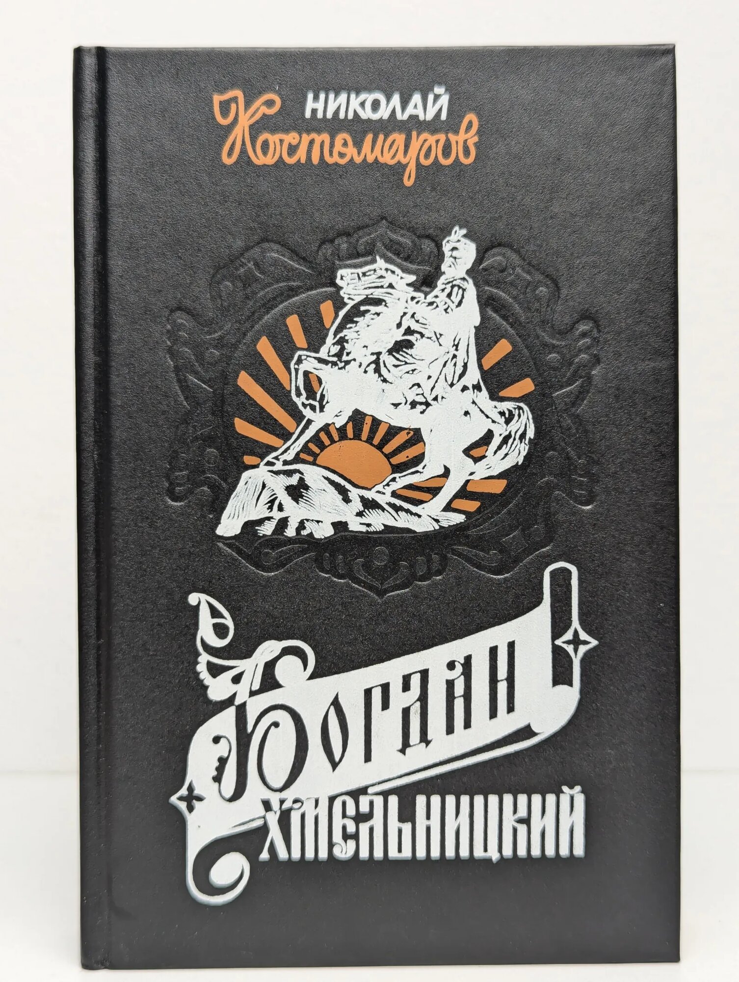 Богдан Хмельницкий Костомаров Николай Иванович 1994
