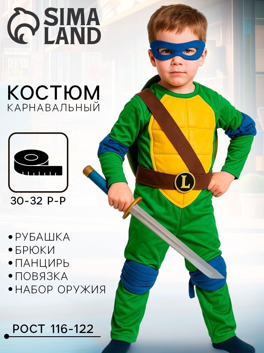 Карнавальный костюм "Ниндзя Черепашка Леонардо" (S), рост 116-122 см