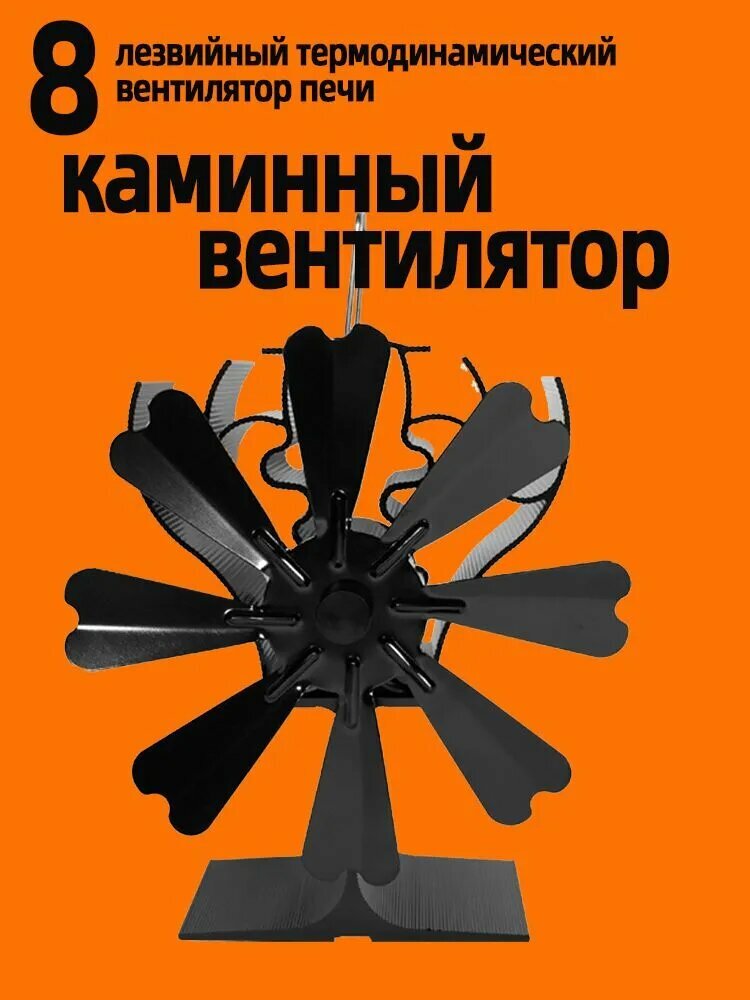 Вентилятор для камина 8 лезвий