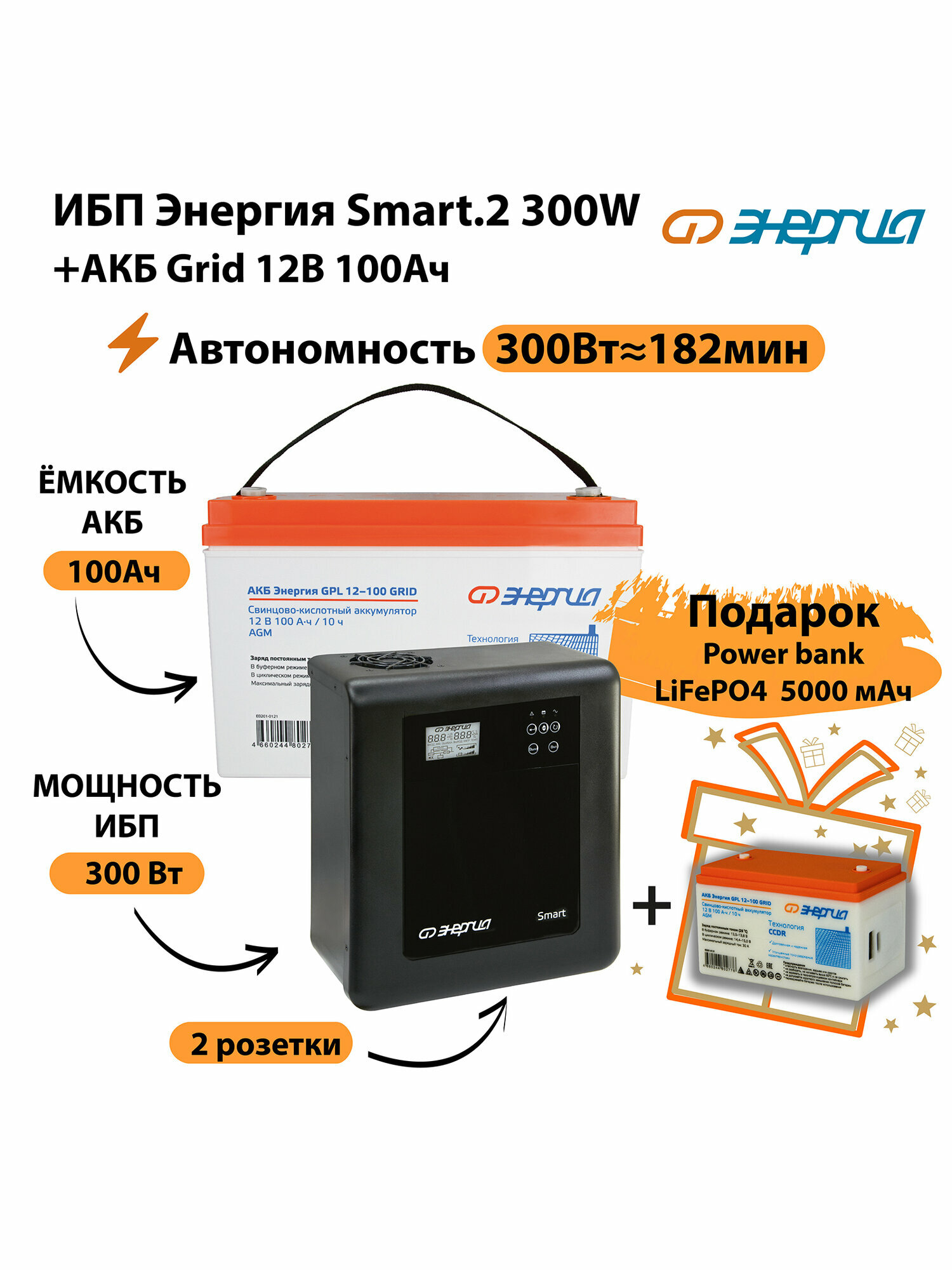 ИБП для котла Энергия Smart 2 300 Вт + Аккумулятор Grid 100 Ah 12 v (300Вт - 182мин)