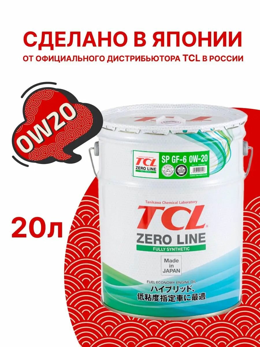 Синтетическое моторное масло для двигателя TCL Zero Line Fully Synth, Fuel Economy, SP, GF-6, 0W20, 20 литров, арт. Z0200020SP